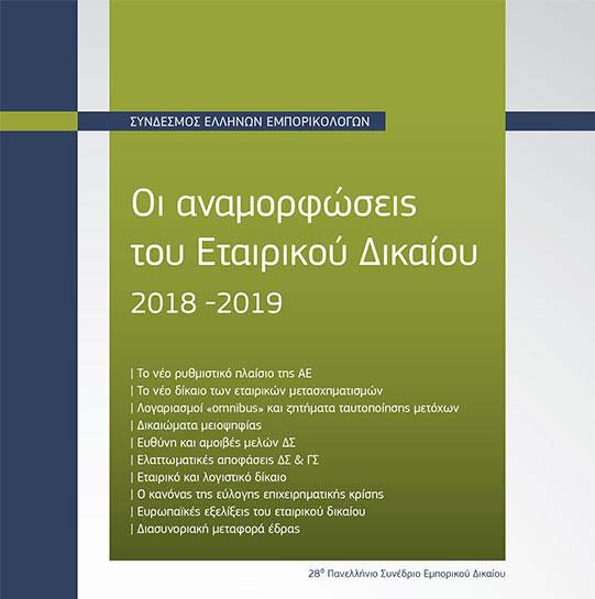 19-21.10.2018 - 28ο Συνέδριο της Ένωσης Εμπορικολόγων στην Πάτρα - ΟΙ ...
