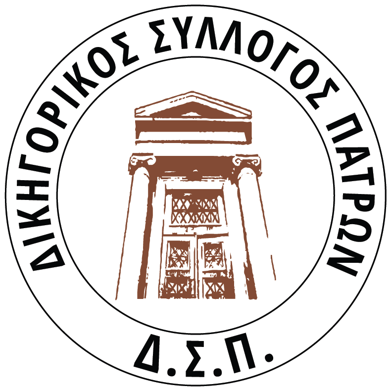 ΑΝΑΚΟΙΝΩΣΗ ΔΙΟΙΚΗΤΙΚΟΥ ΠΡΩΤΟΔΙΚΕΙΟΥ ΠΑΤΡΩΝ - Δικηγορικός Σύλλογος ...