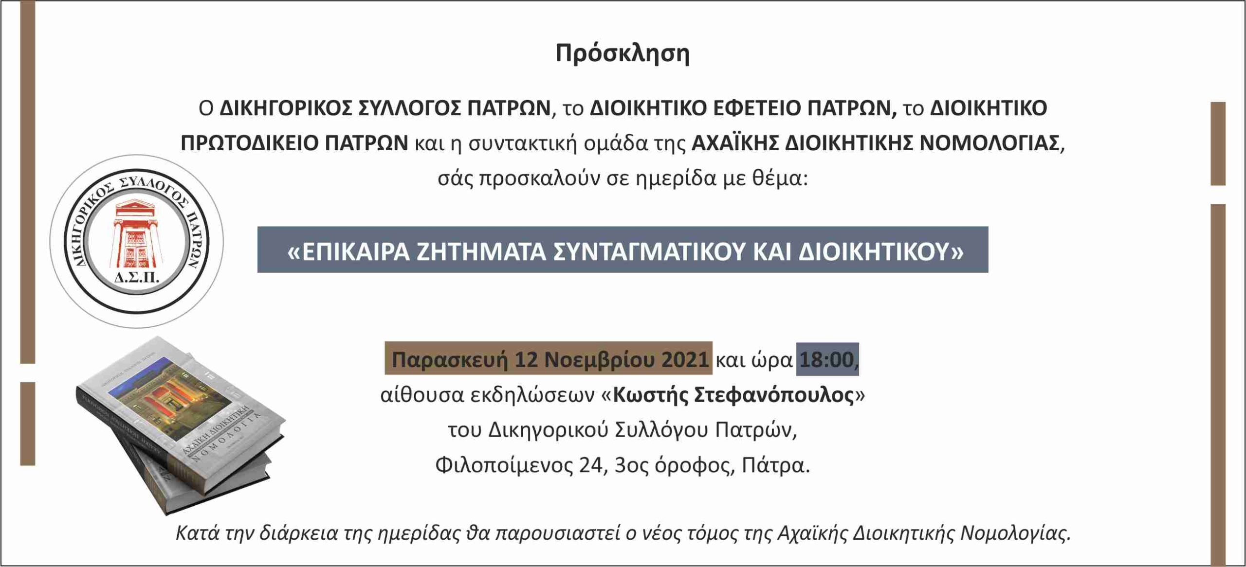 ΗΜΕΡΙΔΑ ΔΣΠ «ΕΠΙΚΑΙΡΑ ΖΗΤΗΜΑΤΑ ΣΥΝΤΑΓΜΑΤΙΚΟΥ ΚΑΙ ΔΙΟΙΚΗΤΙΚΟΥ» Παρασκευή ...
