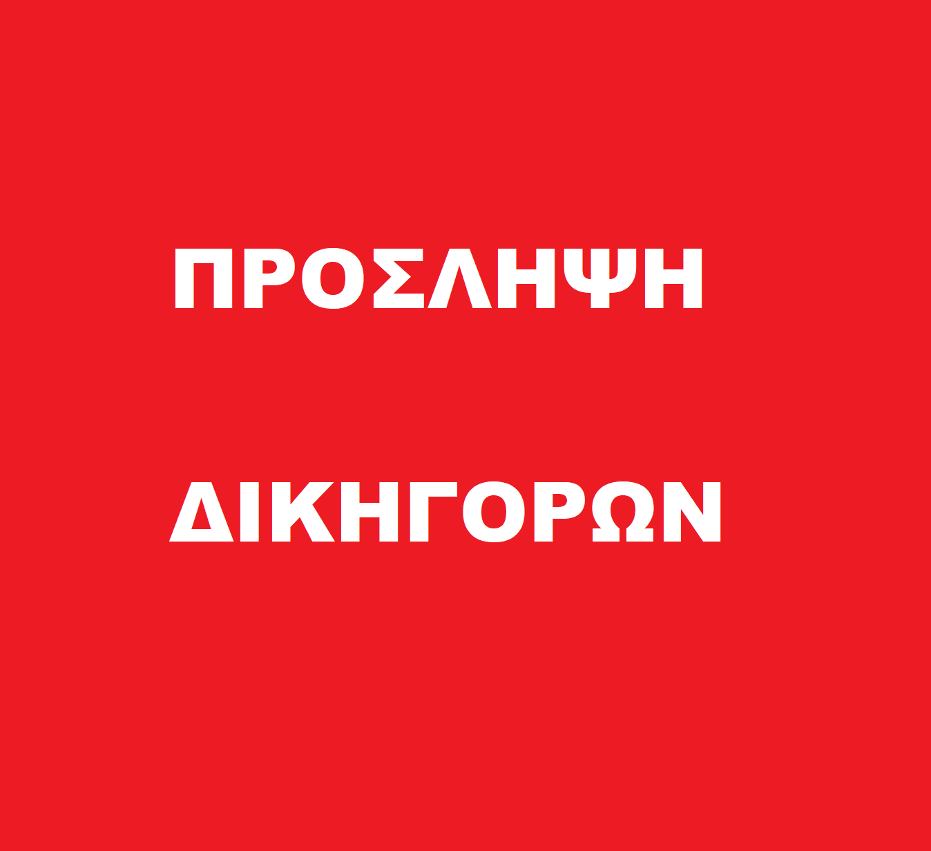 Προκήρυξη για την πλήρωση μίας (1) θέσης δικηγόρου στην ΕΛΛΗΝΙΚΗ ...