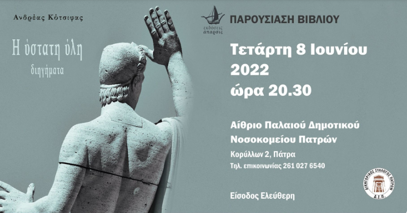 ΠΑΡΟΥΣΙΑΣΗ ΤΟΥ ΒΙΒΛΙΟΥ "Η ΥΣΤΑΤΗ ΥΛΗ" ΤΟΥ ΑΝΔΡΕΑ ΚΟΤΣΙΦΑ - Δικηγορικός ...