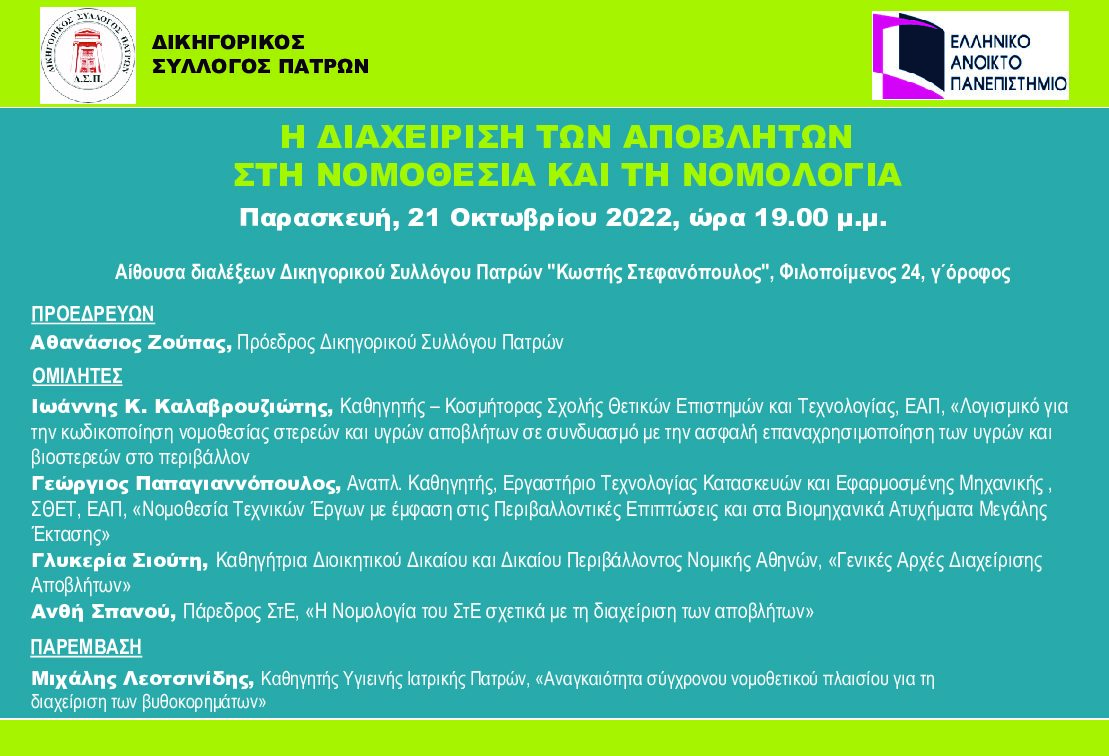 ΗΜΕΡΙΔΑ ΔΣΠ: Η ΔΙΑΧΕΙΡΙΣΗ ΤΩΝ ΑΠΟΒΛΗΤΩΝ ΣΤΗ ΝΟΜΟΘΕΣΙΑ ΚΑΙ ΤΗ ΝΟΜΟΛΟΓΙΑ ...