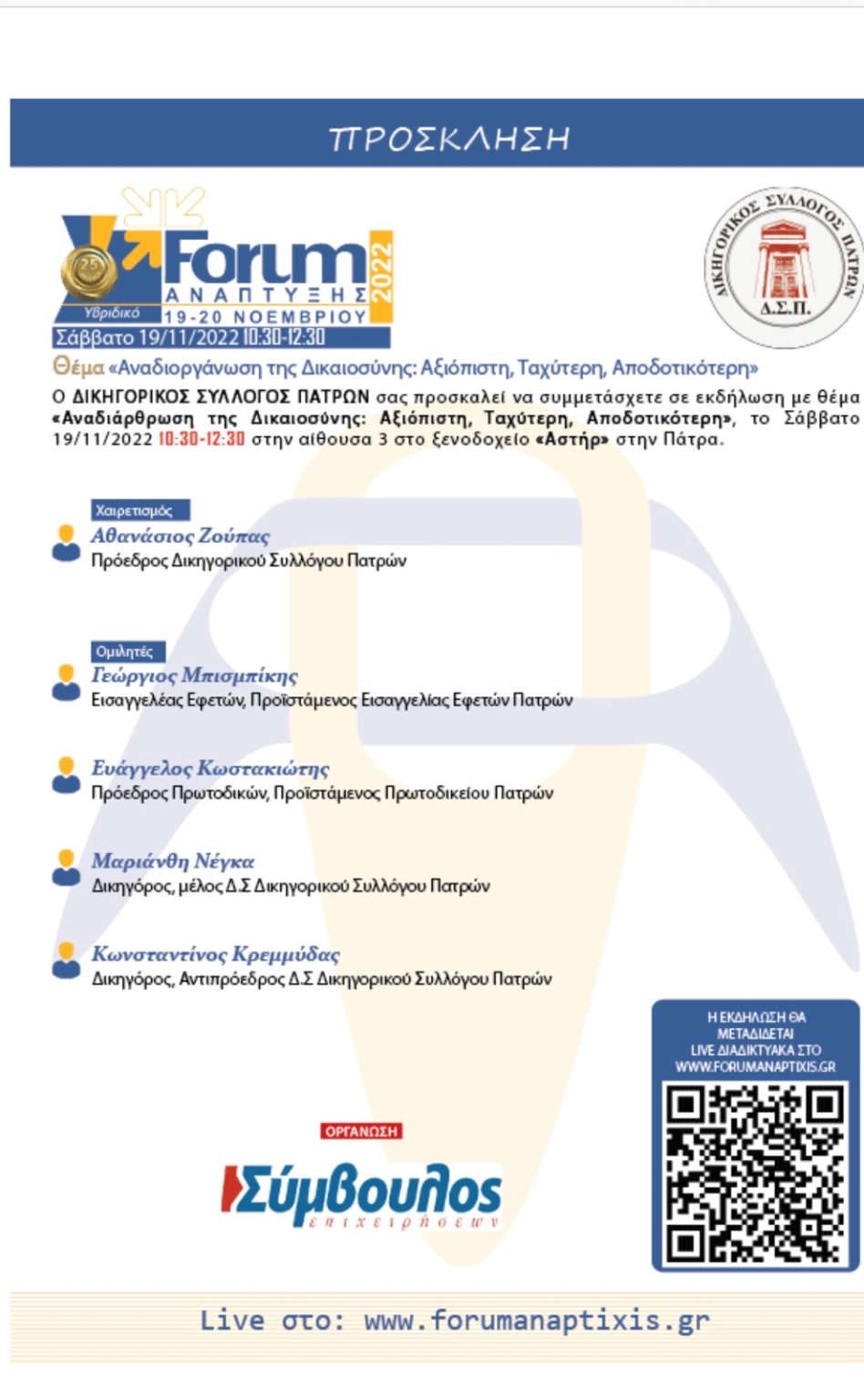 25ο FORUM ΑΝΑΠΤΥΞΗΣ - ΔΙΚΗΓΟΡΙΚΟΣ ΣΥΛΛΟΓΟΣ ΠΑΤΡΩΝ - «Αναδιάρθρωση της ...