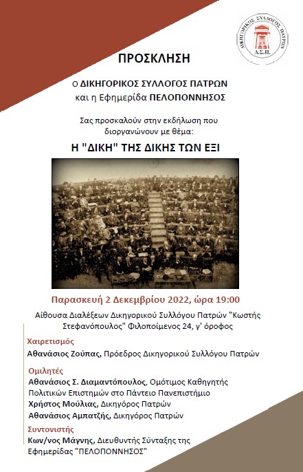 VIDEO ΤΗΣ ΗΜΕΡΙΔΑΣ ΜΕ ΘΕΜΑ: Η "ΔΙΚΗ" ΤΗΣ ΔΙΚΗΣ ΤΩΝ ΕΞΙ, Πάτρα 2/12/2022 ...