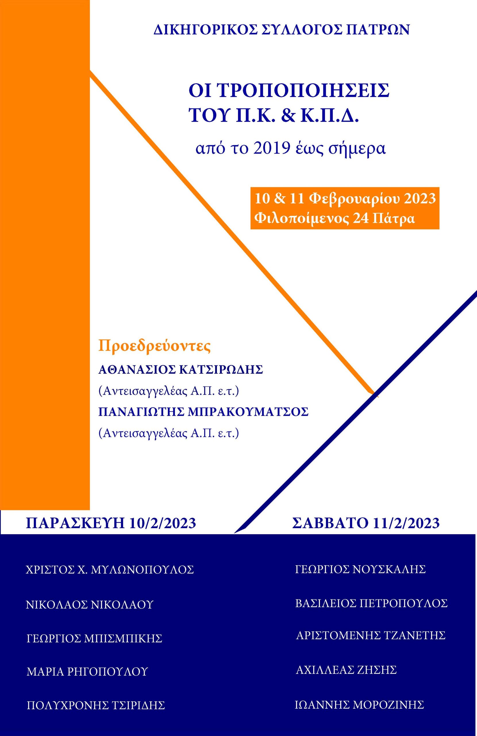 VIDEO της Διημερίδας του Δικηγορικού Συλλόγου Πατρών «Οι τροποποιήσεις ...