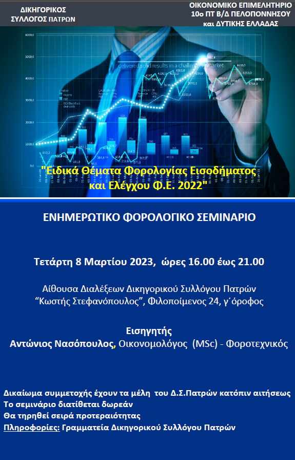 ΦΟΡΟΛΟΓΙΚΟ ΣΕΜΙΝΑΡΙΟ « Ειδικά Θέματα Φορολογίας Εισοδήματος και Ελέγχου ...