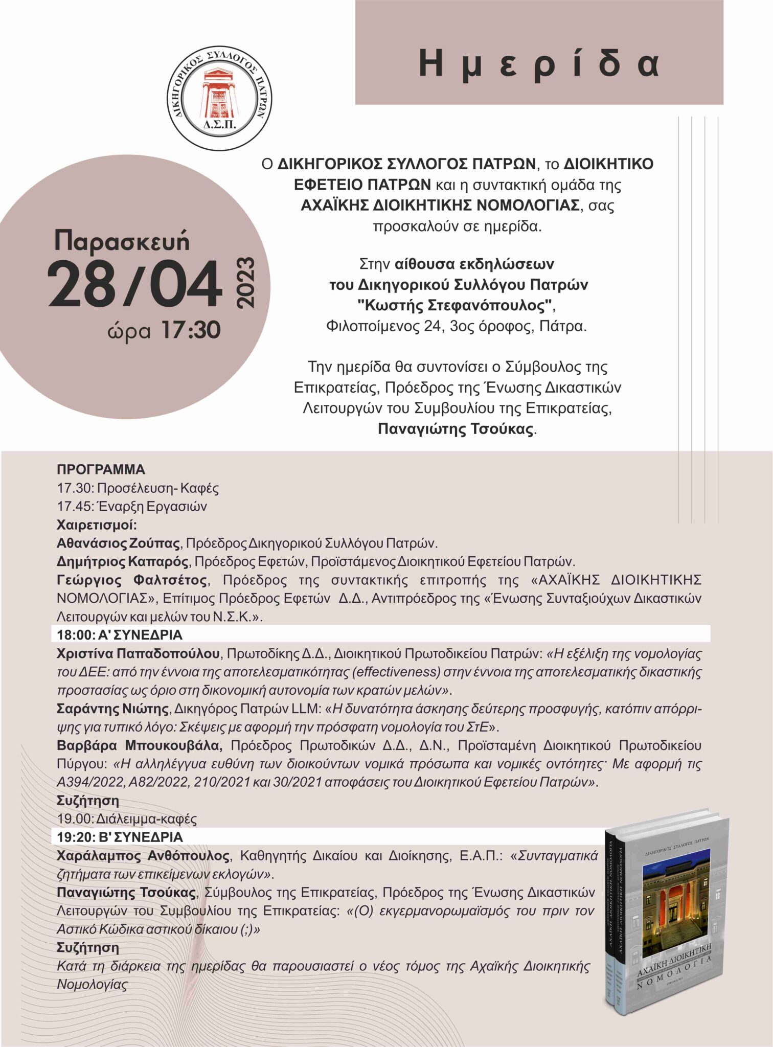 ΗΜΕΡΙΔΑ με θέμα: ΣΥΓΧΡΟΝΑ ΖΗΤΗΜΑΤΑ ΔΗΜΟΣΙΟΥ ΔΙΚΑΙΟΥ / ΔΙΑΝΟΜΗ ΤΟΥ ΝΕΟΥ ...