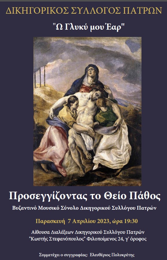 BYZANTINO ΜΟΥΣΙΚΟ ΣΥΝΟΛΟ Δ.Σ.Πατρών: Προσεγγίζοντας το Θείο Πάθος ...