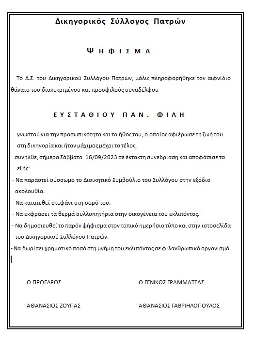 Ψήφισμα για τον θάνατο του συναδέλφου μας Ευσταθίου Π. Φίλη ...