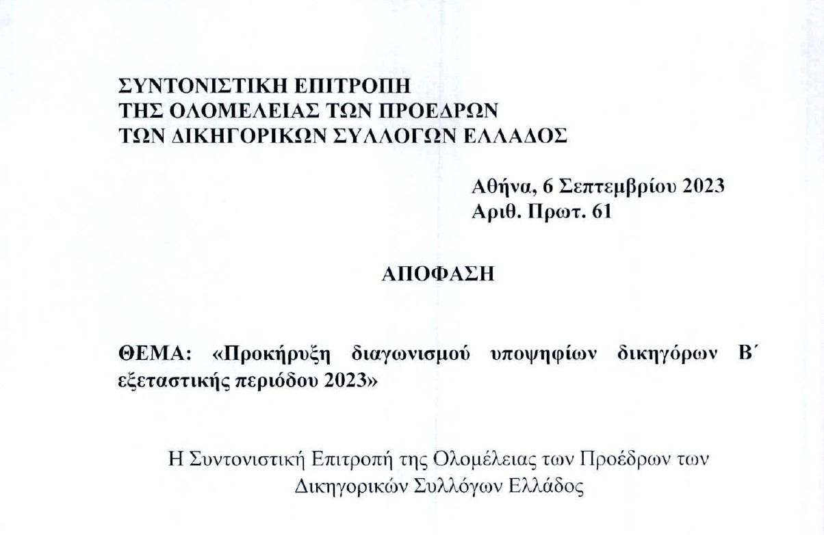Προκήρυξη για τη συμμετοχή στον Πανελλήνιο Διαγωνισμό Υποψηφίων ...