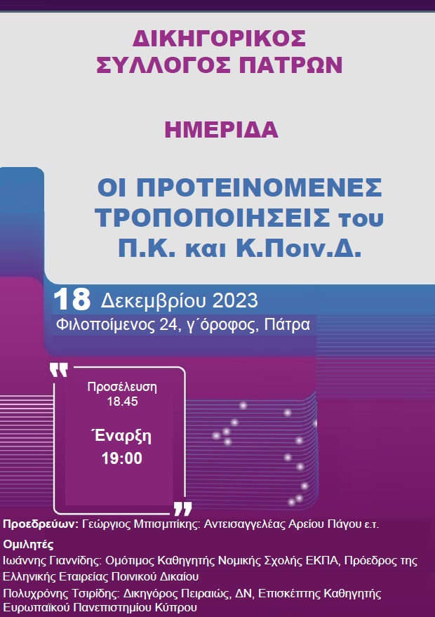 VIDEO ημερίδας: Οι προτεινόμενες τροποποιήσεις του Ποινικού Κώδικα και ...