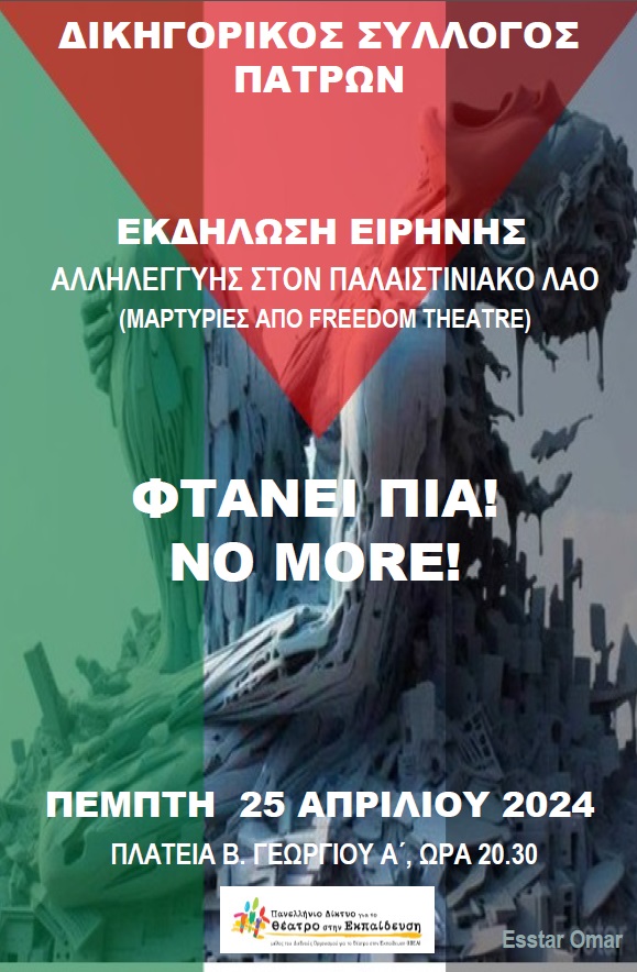 ΕΚΔΗΛΩΣΗ ΕΙΡΗΝΗΣ ΔΣΠ - Δικηγορικός Σύλλογος Πατρών - Patras Bar Association