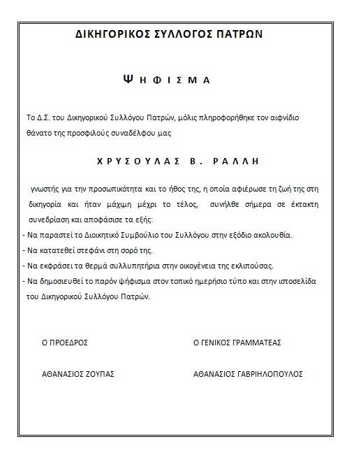 ΨΗΦΙΣΜΑ ΓΙΑ ΤΟ ΘΑΝΑΤΟ ΤΗΣ ΔΙΚΗΓΟΡΟΥ ΠΑΤΡΩΝ ΧΡΥΣΟΥΛΑΣ ΡΑΛΛΗ ...