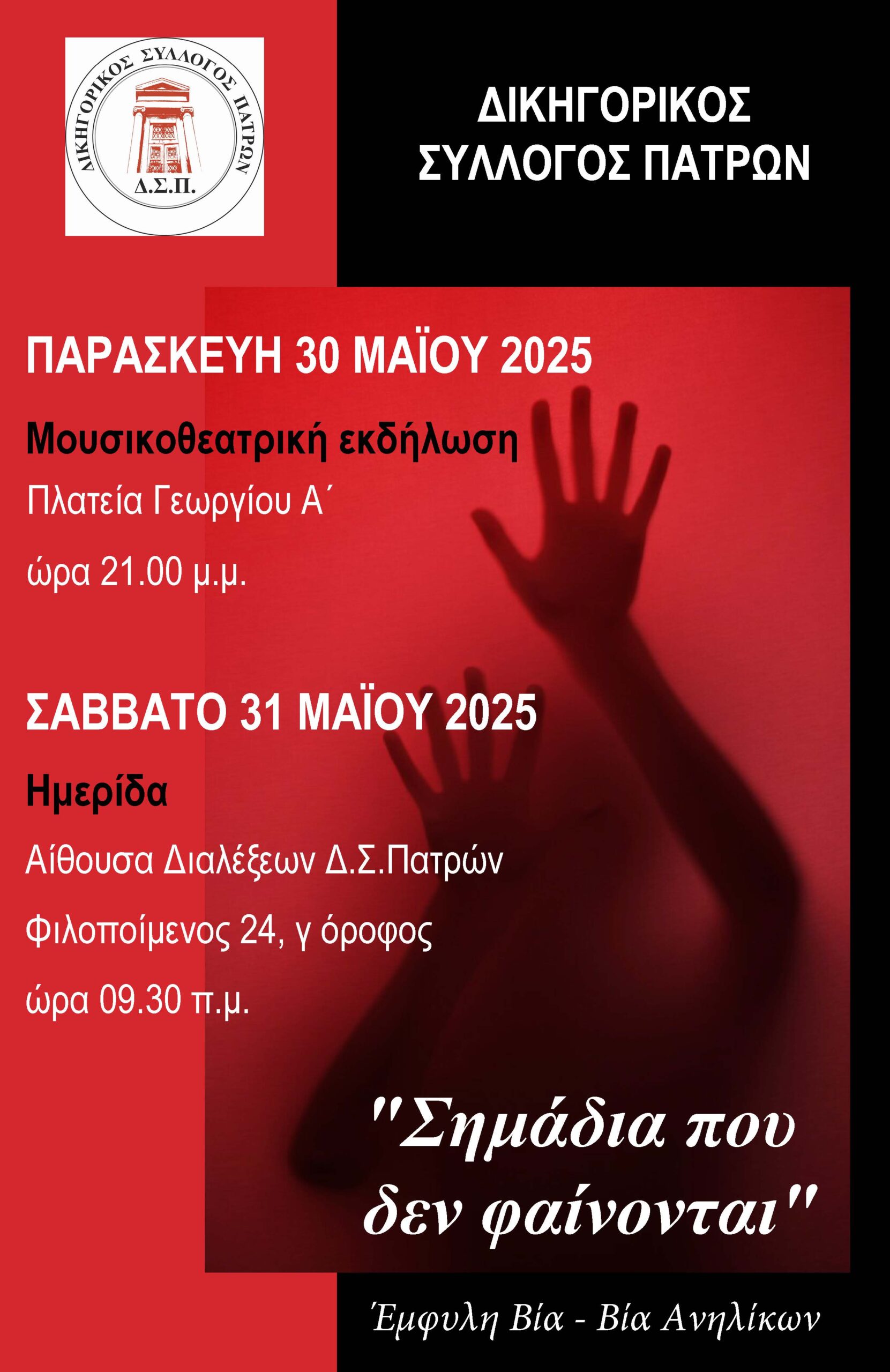 Εκδήλωση Δ.Σ.Πατρών με θέμα: "ΣΗΜΑΔΙΑ ΠΟΥ ΔΕΝ ΦΑΙΝΟΝΤΑΙ" Έμφυλη βία ...