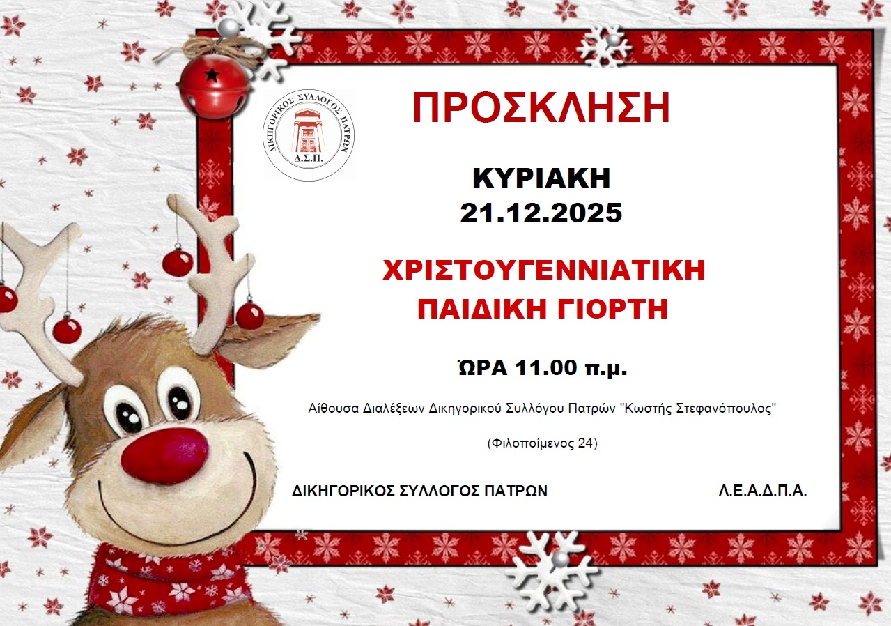 ΧΡΙΣΤΟΥΓΕΝΝΙΑΤΙΚΗ ΠΑΙΔΙΚΗ ΓΙΟΡΤΗ, ΚΥΡΙΑΚΗ 21.12.2025, ΩΡΑ 11.00 ...